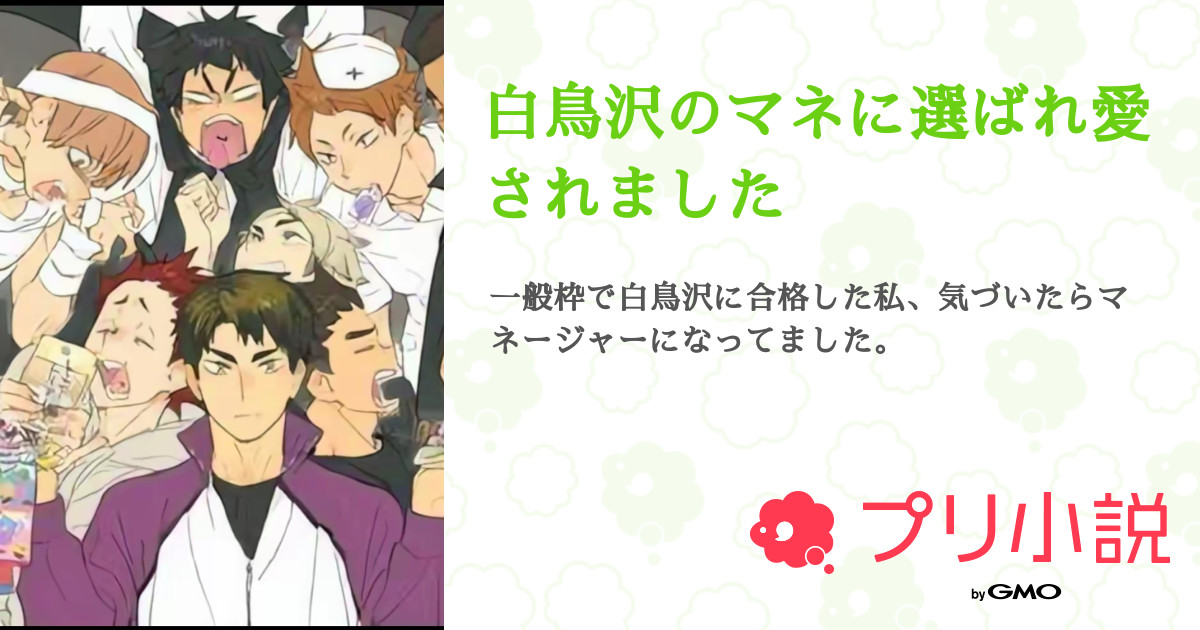 白鳥沢のマネに選ばれ愛されました - 全3話 【連載中】（𝒦𝒩 ‪‬🏐さんの夢小説） | 無料スマホ夢小説ならプリ小説 byGMO